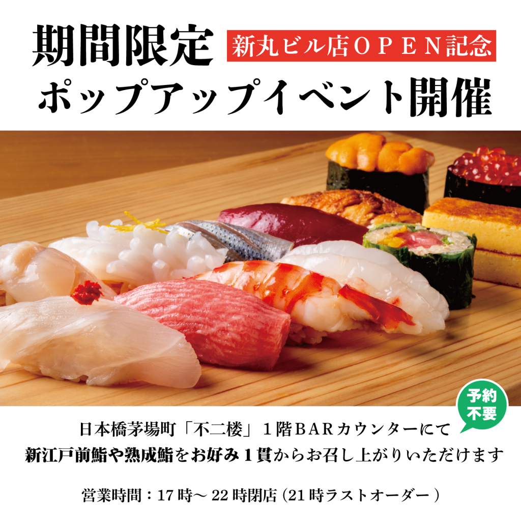 「鮨＆BAR 不二楼」丸の内に2023年4月オープン！ポップアップイベント開催！ | Fujiro NEWS