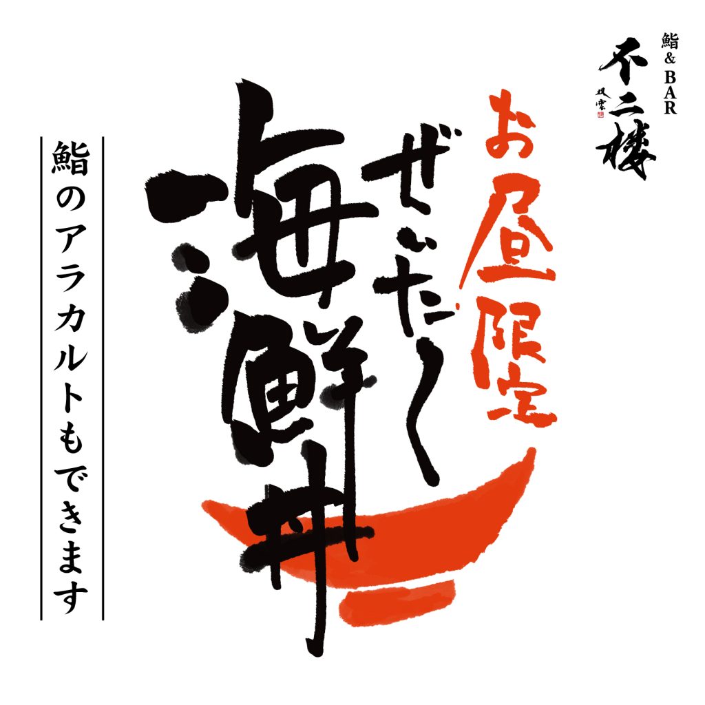 【新丸ビル店】5/15(月)より贅沢海鮮丼登場！ | Fujiro NEWS